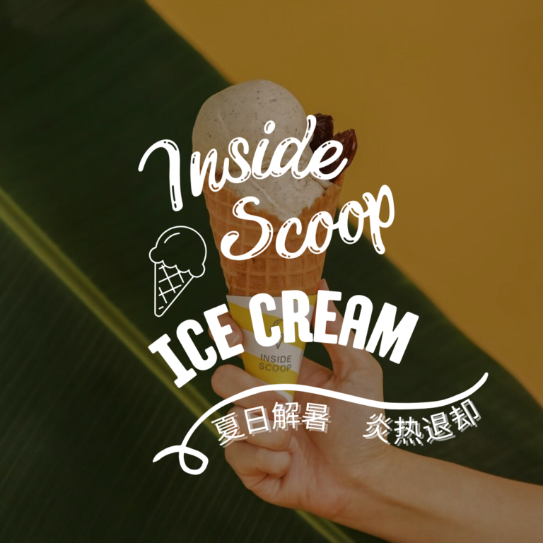 Inside Scoop 不可错过的自然冰淇淋体验！ | Sibehhojiak
