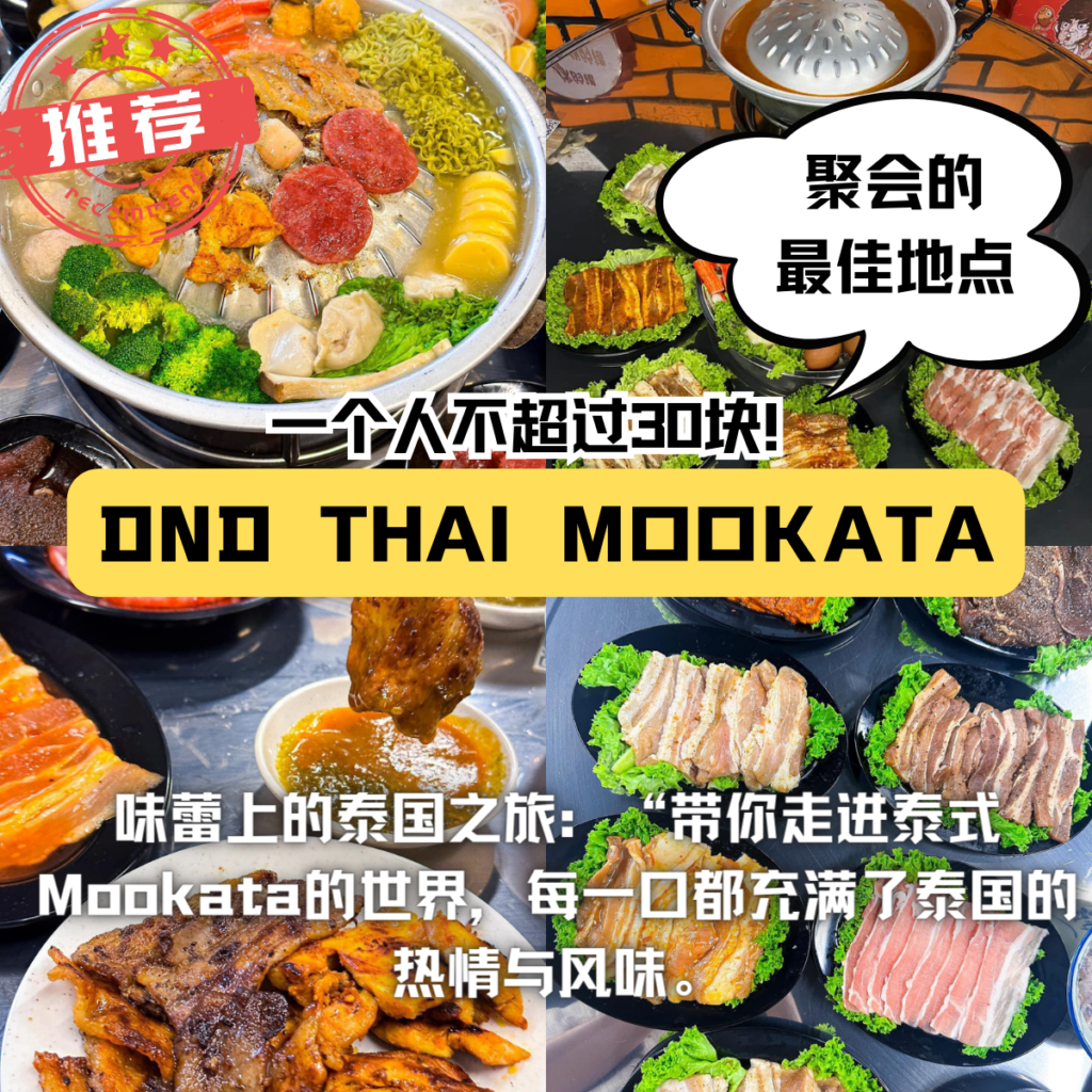新山皇后区的平价Mookata： DND Thai Mookata 泰式火锅烧烤 - SibehHojiak