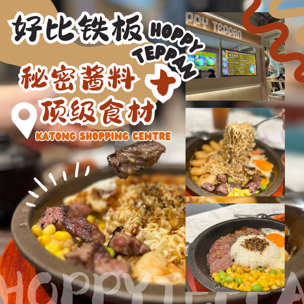 Hoppy Teppan Rice 好比铁板饭 - Katong Shopping中心的必吃宝藏 - SibehHojiak